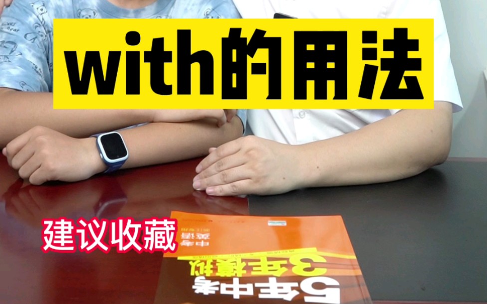 初中英语必考的with用法