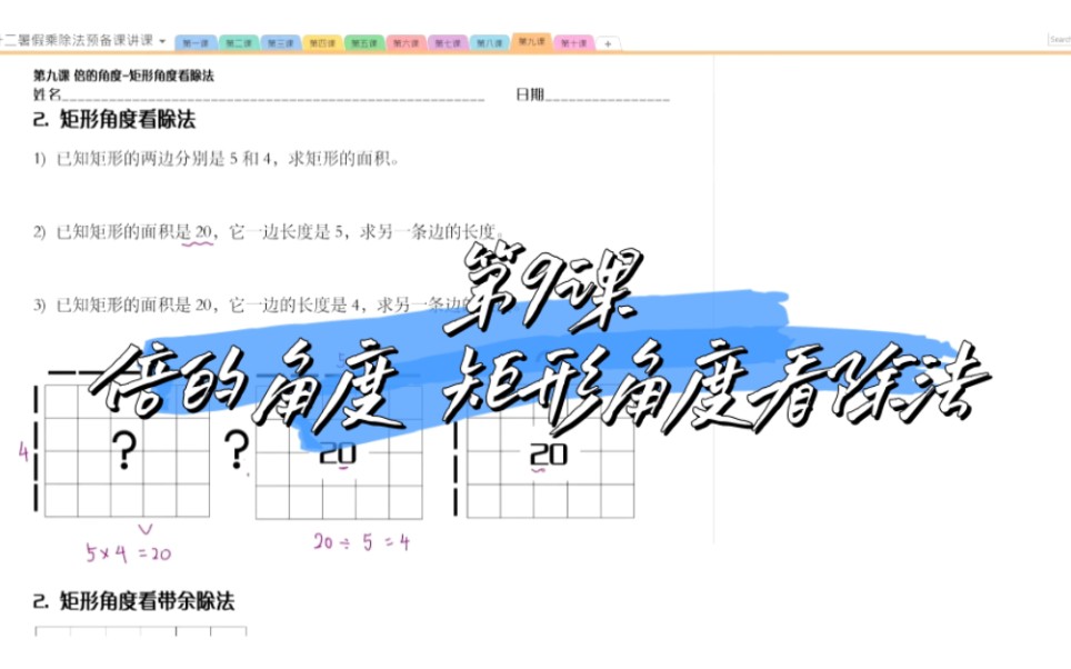 第九课:倍的角度 | 矩形角度看除法