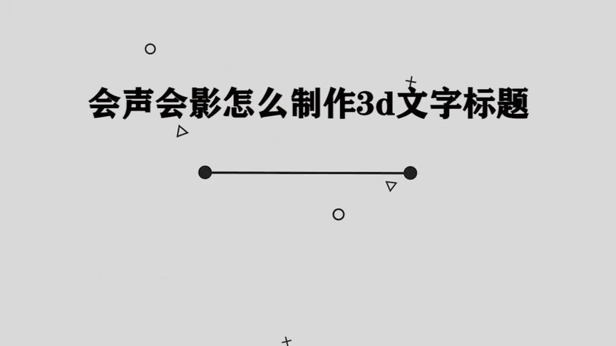 你知道会声会影怎么制作3d文字标题吗,简单几步,轻松完成