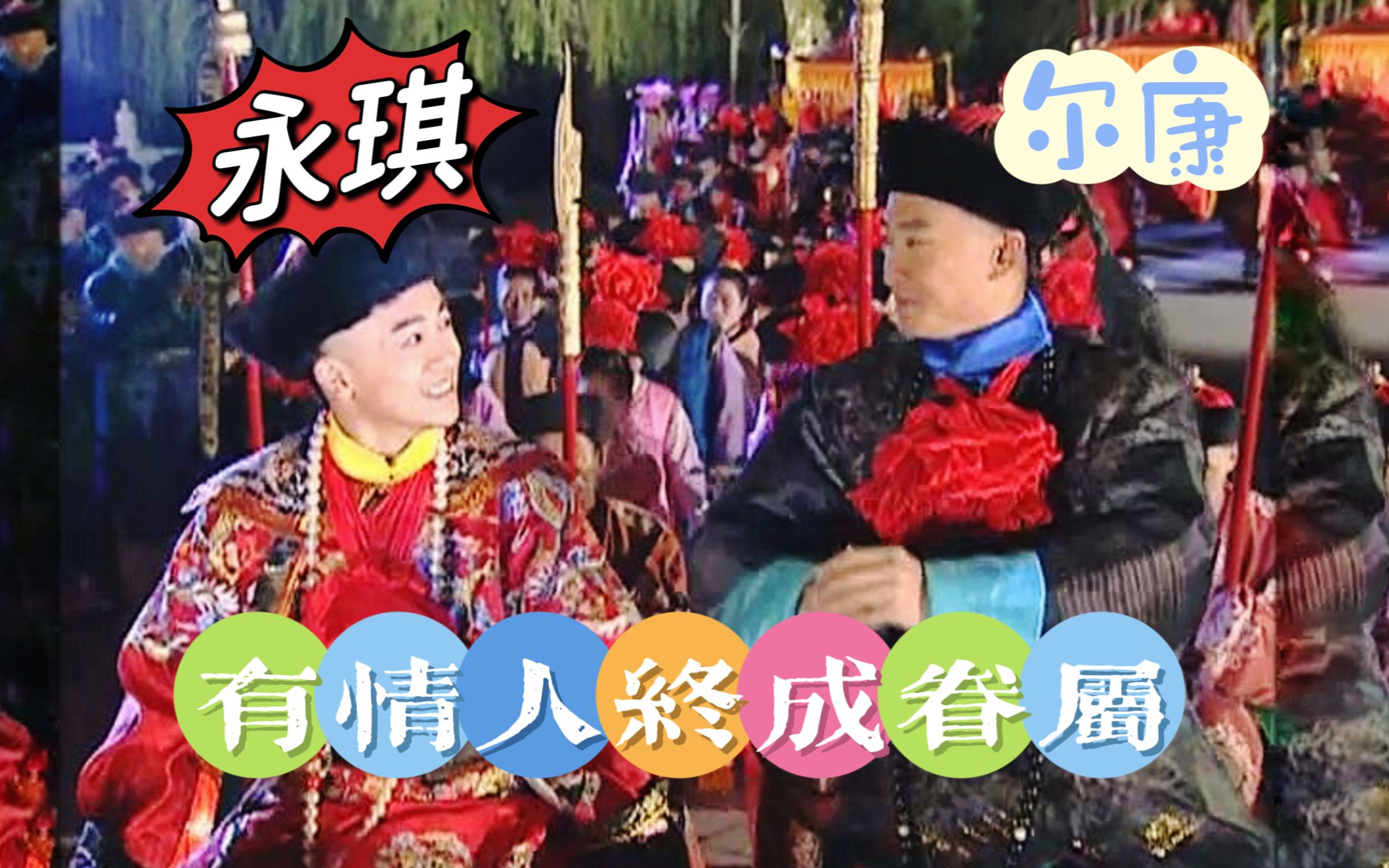 还珠格格 永琪尔康有情人终成眷属 插曲 今天天气好晴朗