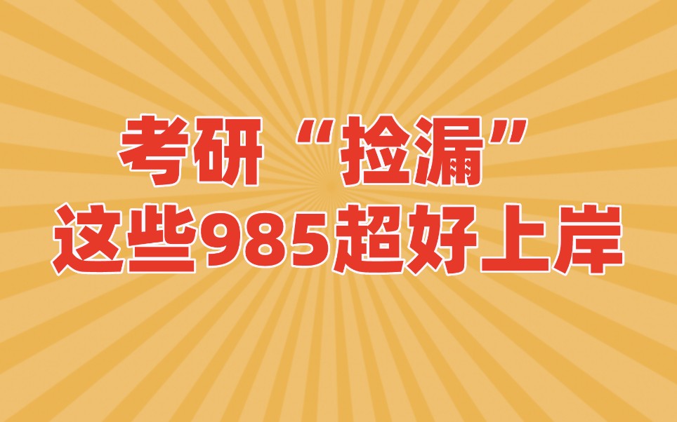 【23考研】这些性价比超高的985院校,千万别错过!