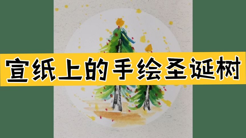 少儿水墨画,国画写意,水墨《圣诞树》简单画法(附步骤)