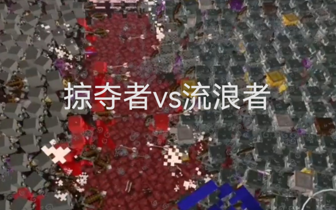 MC军团对决:掠夺者vs流浪者_我的世界