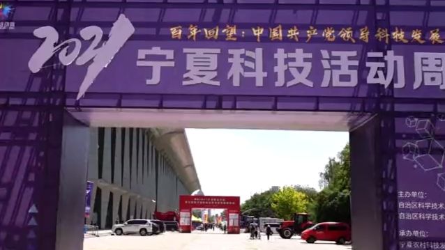 2021年科技活动周