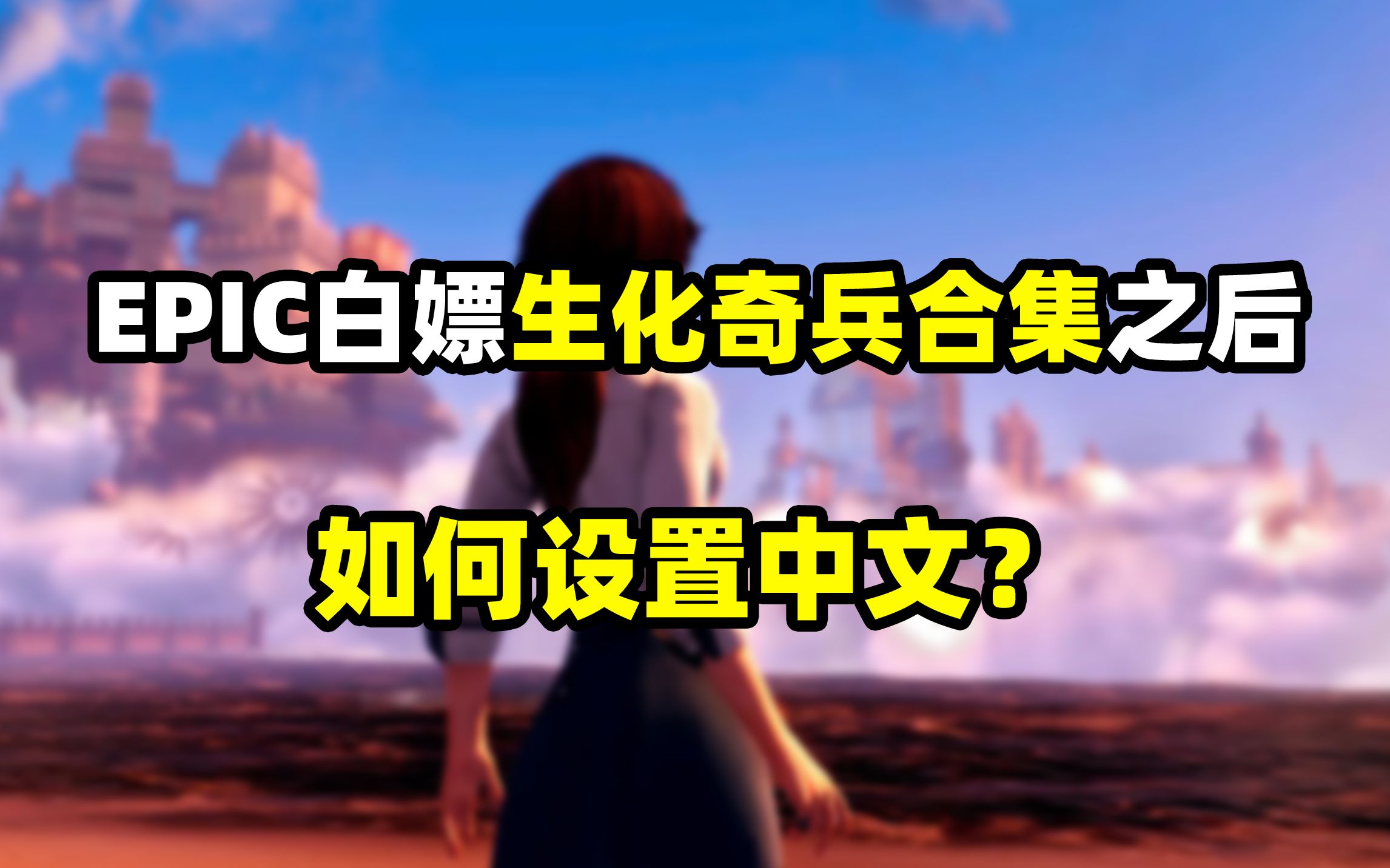 EPIC生化奇兵合集保姆级中文设置方法,看完畅玩到通关!