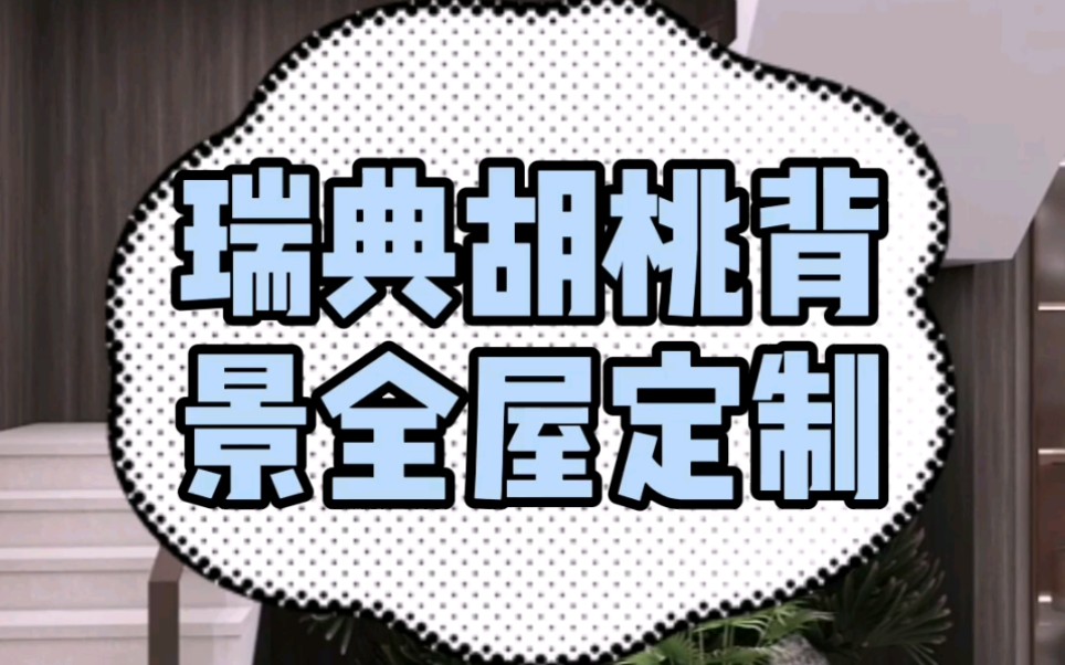 胡桃木背景全屋定制,银梨色柜体白色的柜门,全屋装修的软装搭配,让家...