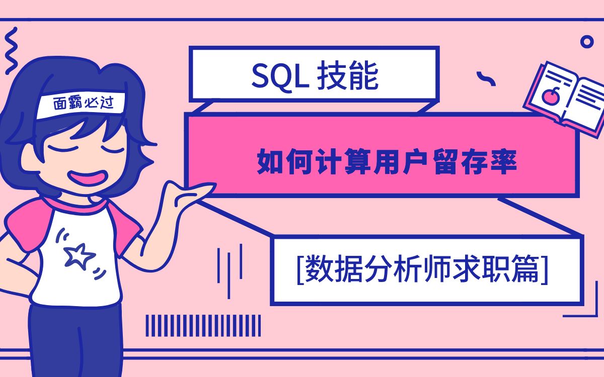 SQL业务指标篇|如何计算用户留存率|新用户留存率分析三步法|T+1...