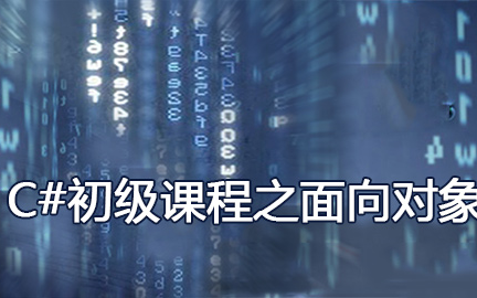 C#初级课程之面向对象