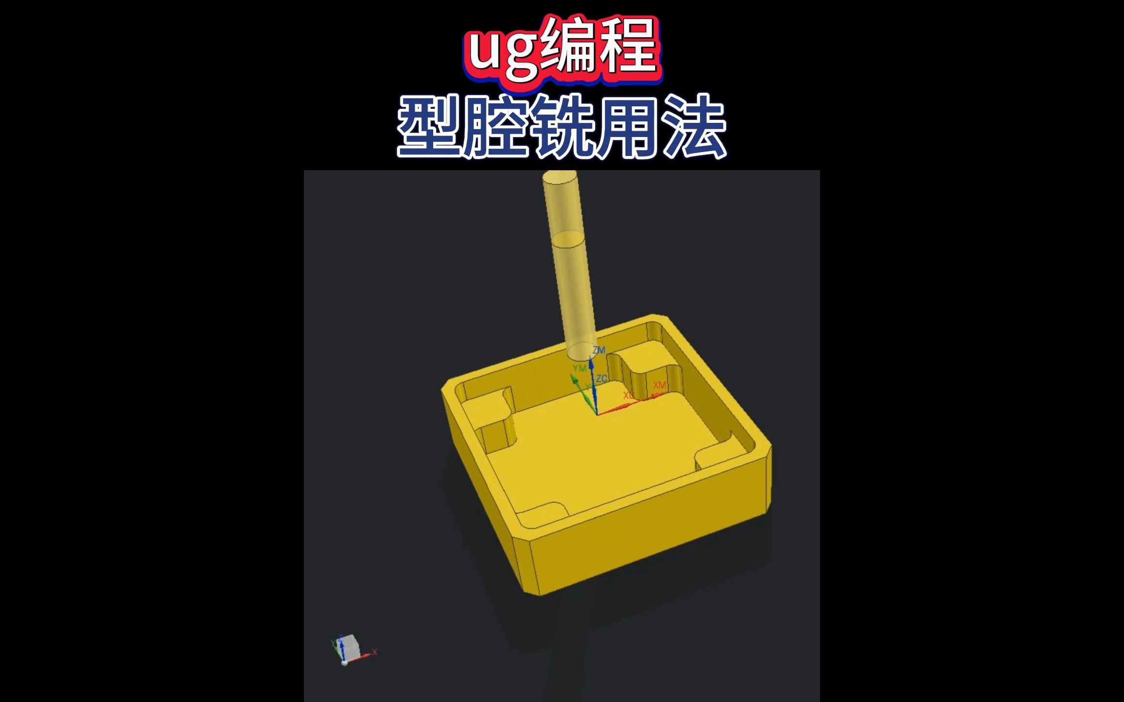 UG编程-型腔铣用法分享