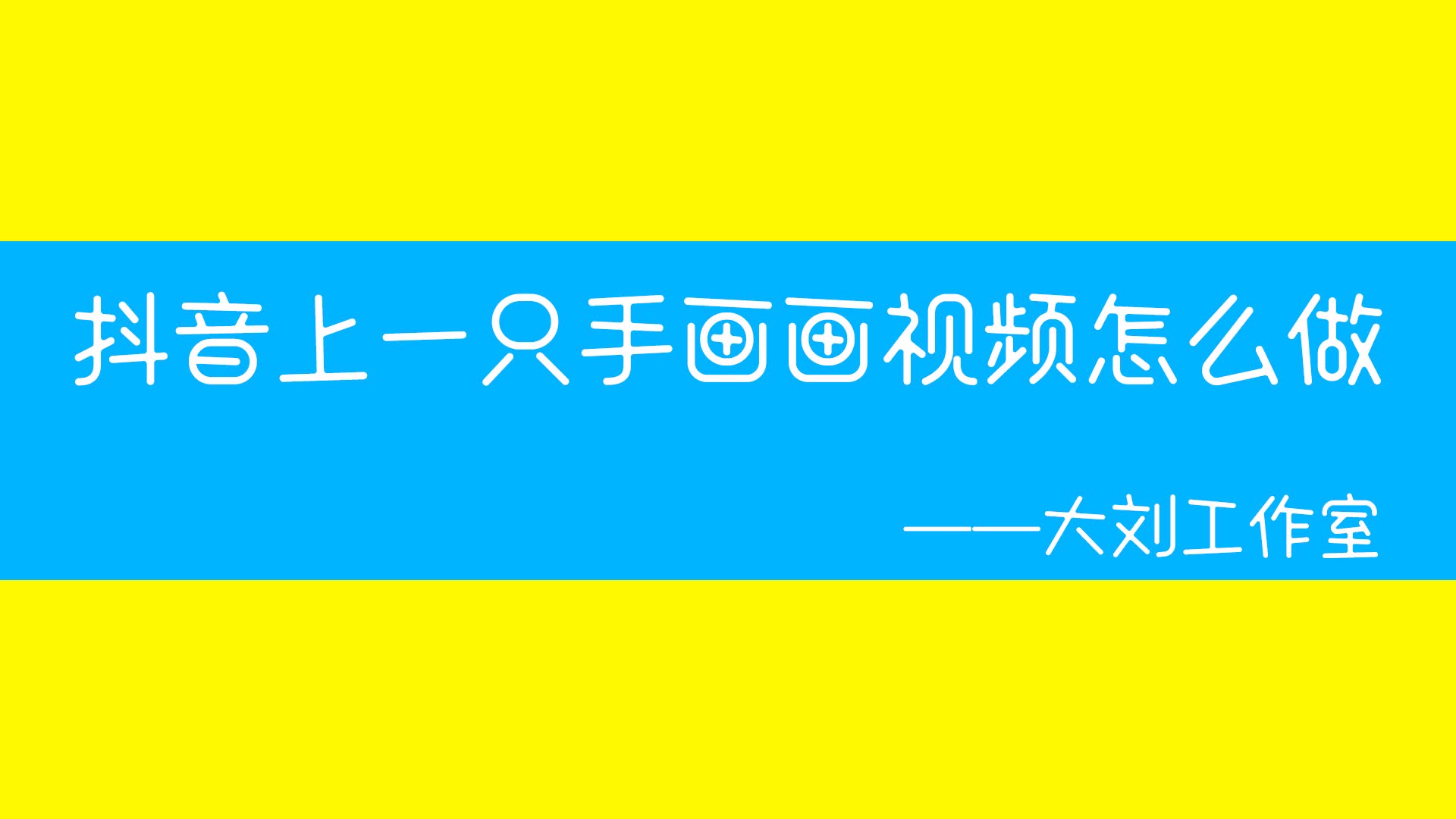 ...画画视频怎么做?视频制作里面有个人手画画的视频是用什么软件做的