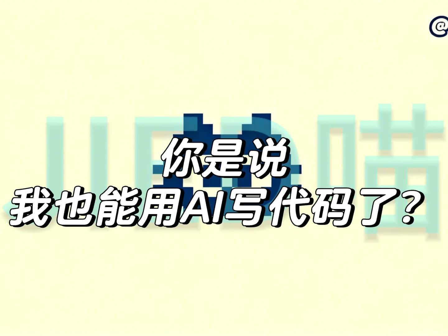 你是说,我也能用ai写代码了?