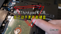联想Thinkpad笔记本键盘坏了,第一次自己动手更换,差点就翻车了