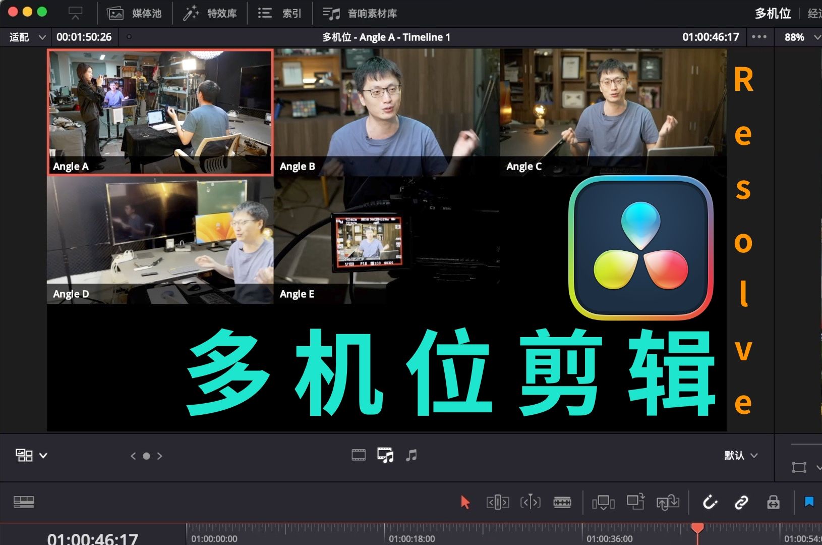 达芬奇多机位剪辑教程,适用于婚礼、活动摄像等多机位拍摄,尤其是...