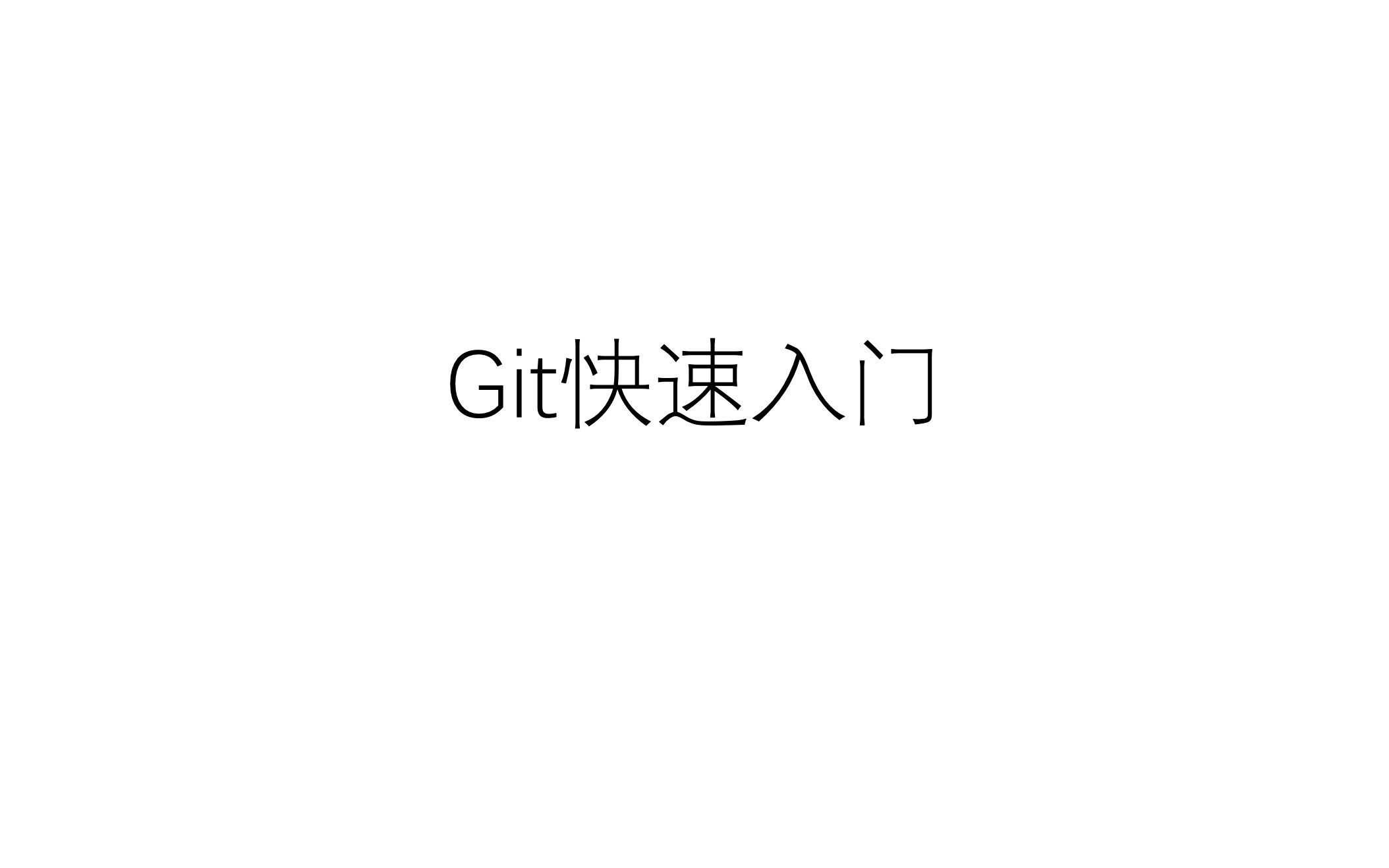 Git快速入门:20分钟学会Git 80%操作