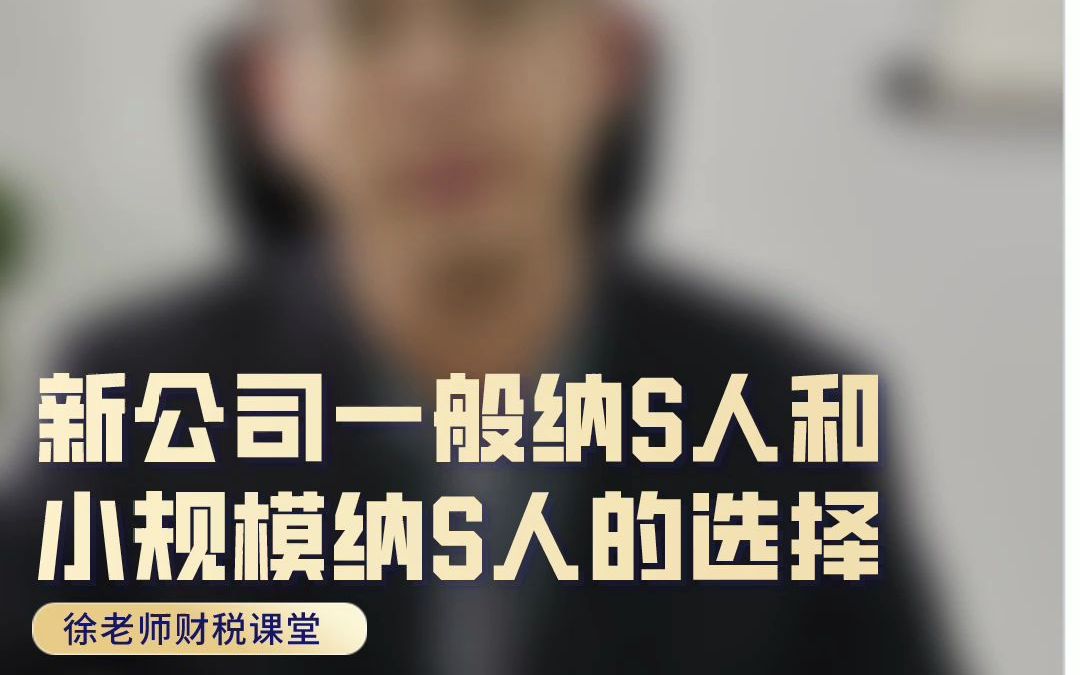 新公司一般纳税人和小规模纳税人的选择