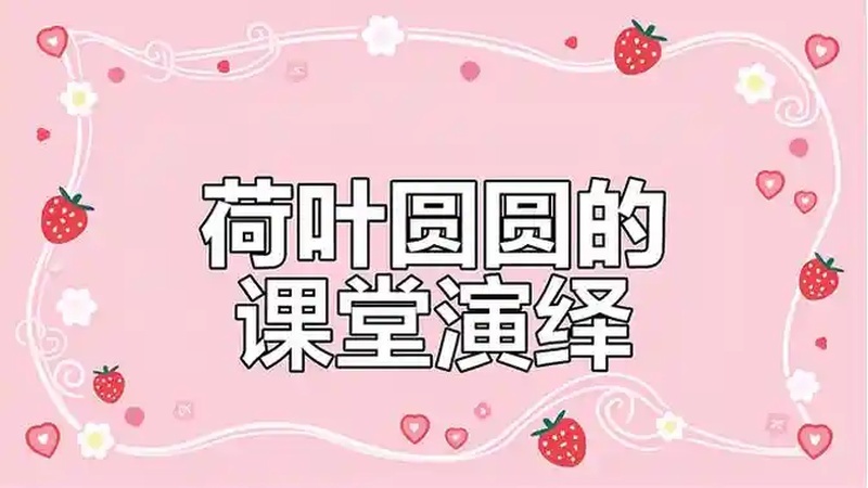 小水珠、小蜻蜓与荷叶的奇妙对话,一年级语文课本剧表演