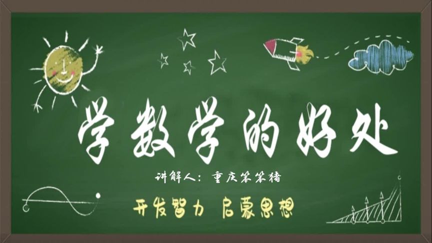 学数学的好处你知道多少?
