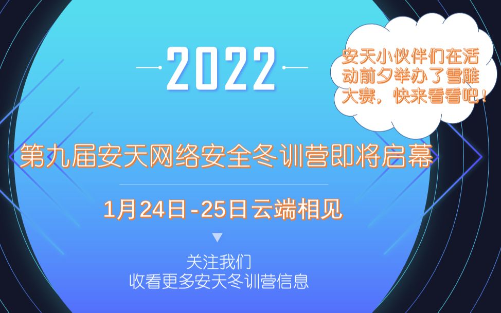 网络空间威胁对抗与防御技术研讨会暨第九届安天网络安全冬训营即将...