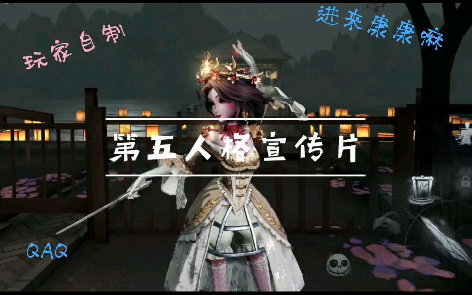 【第五人格】宣 传 片