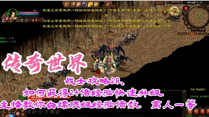 传奇世界:战士攻略28、如何获得24倍经验快速升级,主播教你白嫖
