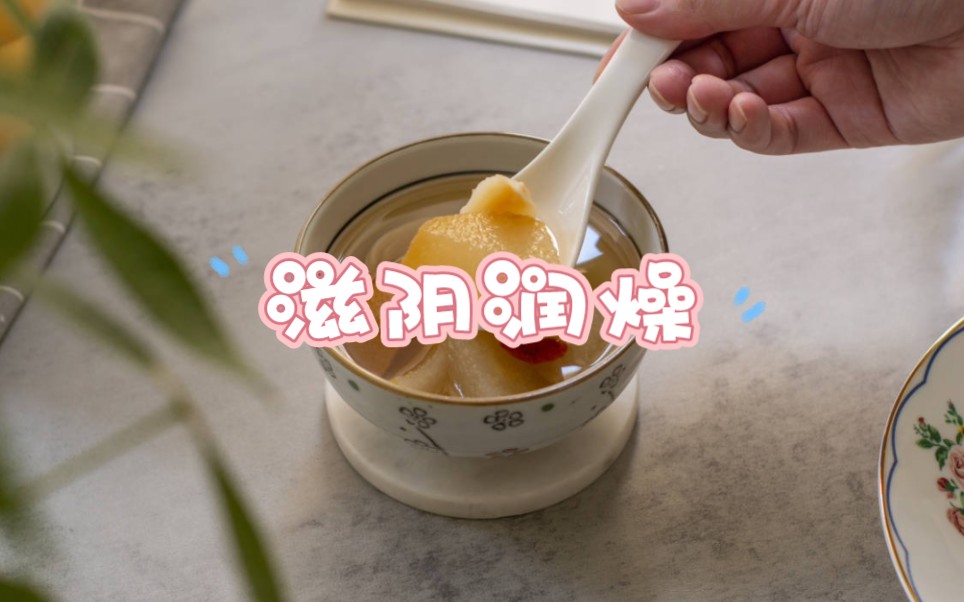 滋阴润燥养生汤|陈皮百合梨汤
