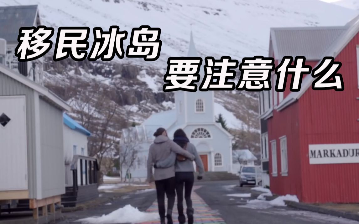 移民冰岛有多难?过来人讲述:移民冰岛需要注意什么