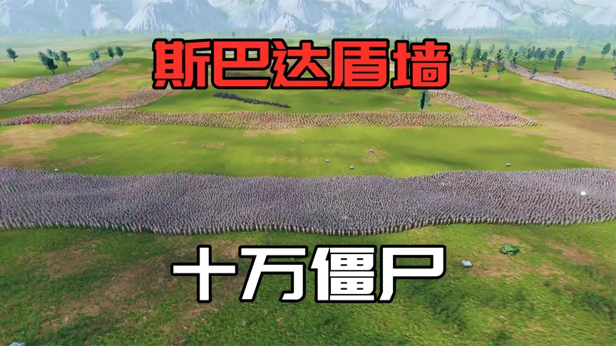 史诗战争模拟器2:一万个斯巴达组成盾墙,能否阻挡十万僵尸进攻