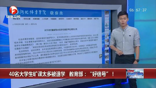 40名大学生旷课太多被退学 教育部:“好信号”!