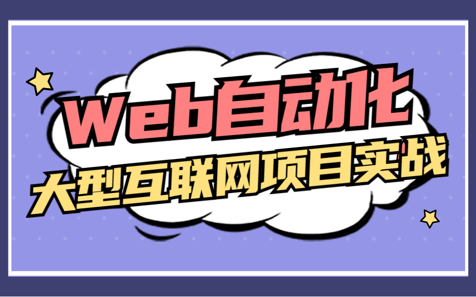 2023web自动化测试项目实战,大型互联网实战!