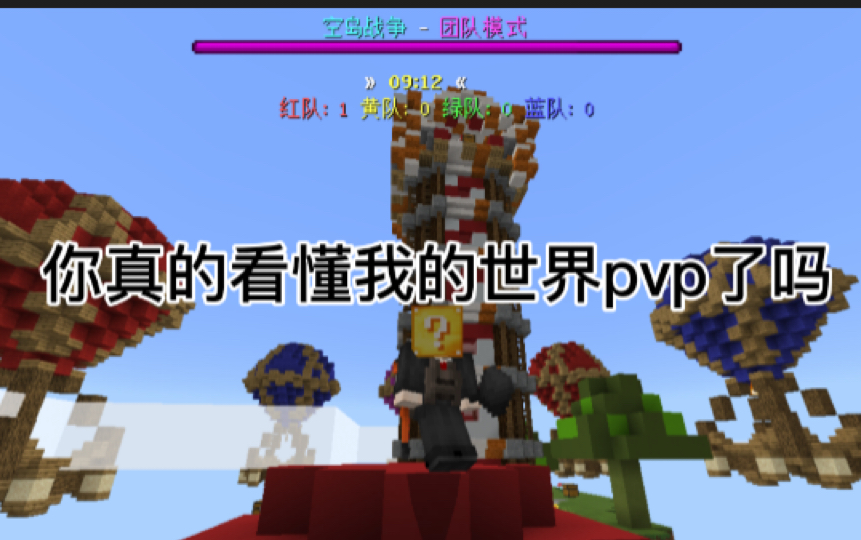 你 真 的 了 解 我的世界PVP 吗?