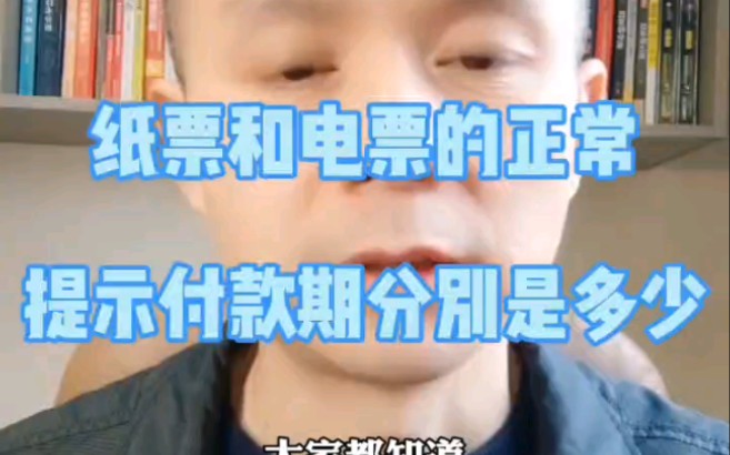 纸票和电票的正常提示付款期分别是多少