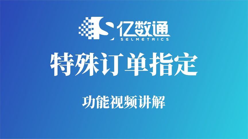 亿数通亚马逊毛利润报表系统特殊订单指定(注册推荐码308719)
