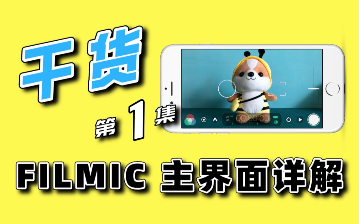 【第1集】最详细 filmic 中文系列教程,学会手机立马变单反相机,第一集:...