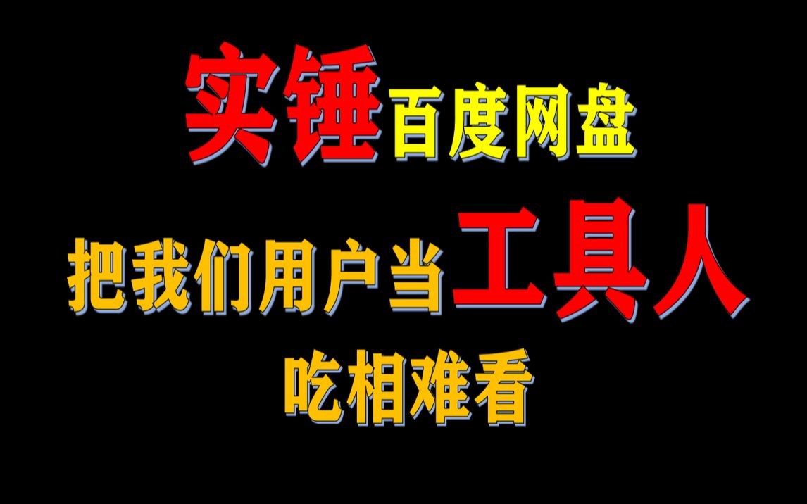 【实锤】百度网盘再做恶,侵犯隐私、偷偷上传,竟把我们当工具人