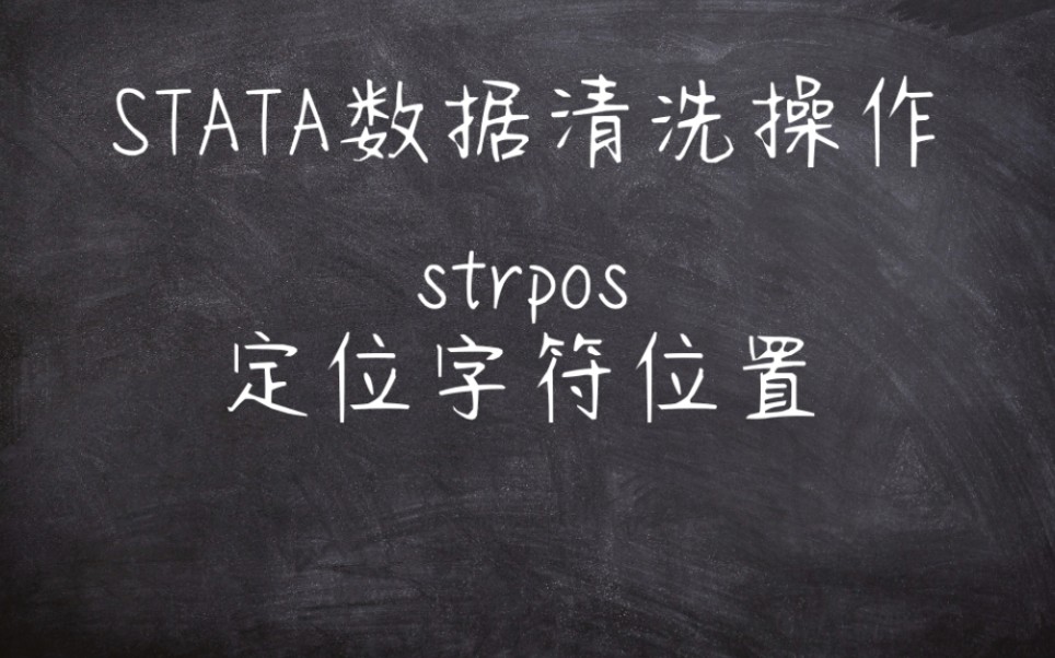 STATA数据清洗 strpos