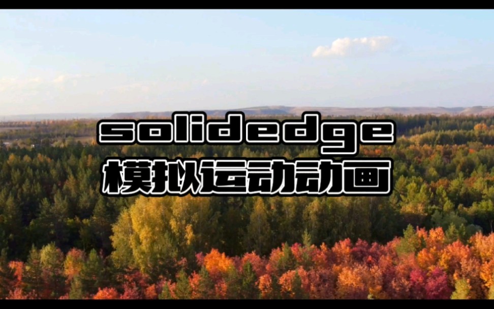 solidedge模拟运动动画