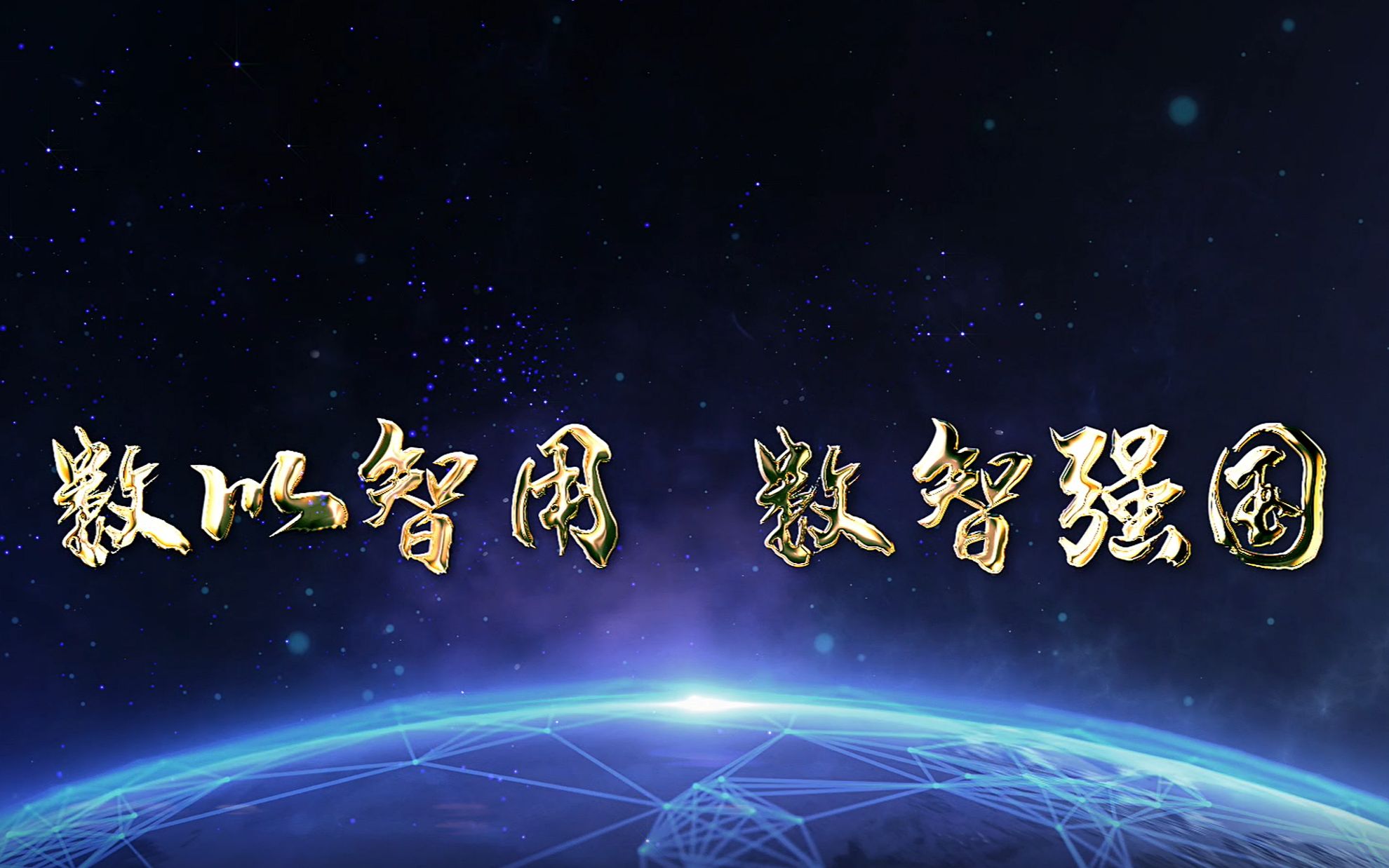 数智科技宣传片