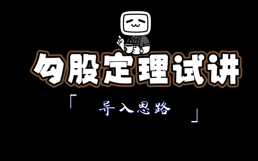勾股定理试讲——导入思路