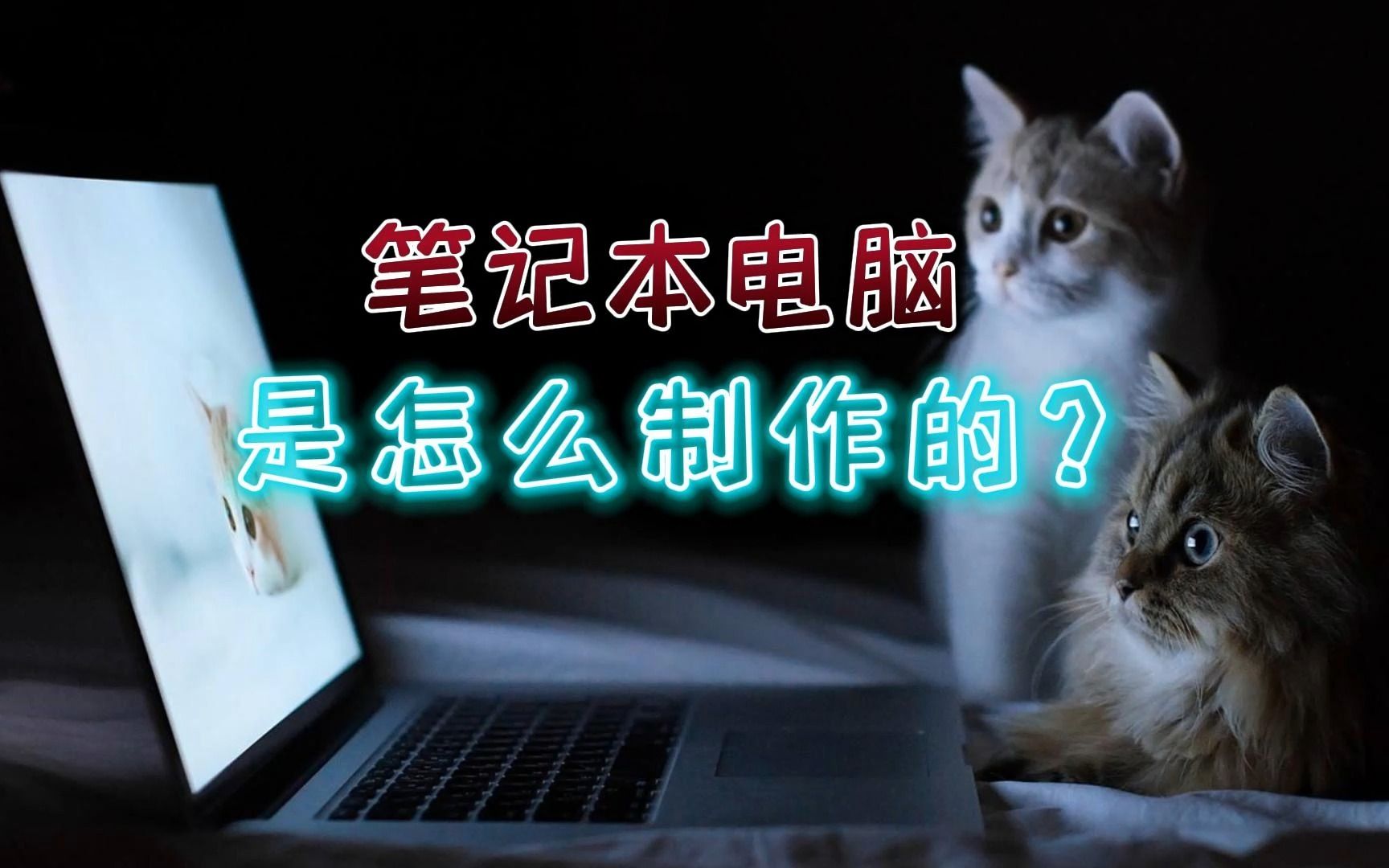 笔记本电脑是怎么制造的?先要从印刷电路板开始