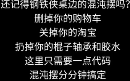 【编程模拟】把混沌摆从购物车里删掉吧,只需要少许代码,把它分分钟...