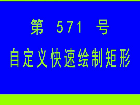 #CAD插件: 571-自定义尺寸快速绘制矩形_CAD插件_CASS插件
