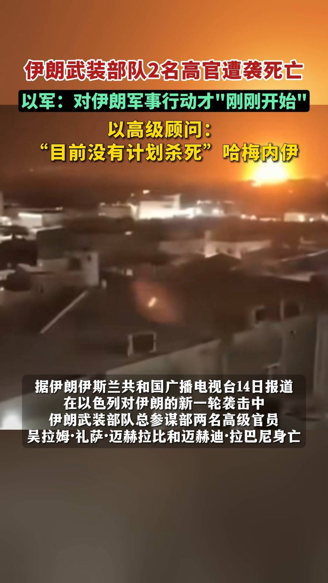 伊朗武装部队2名高官遭袭死亡,以军:对伊朗军事行动才"刚刚开始"。