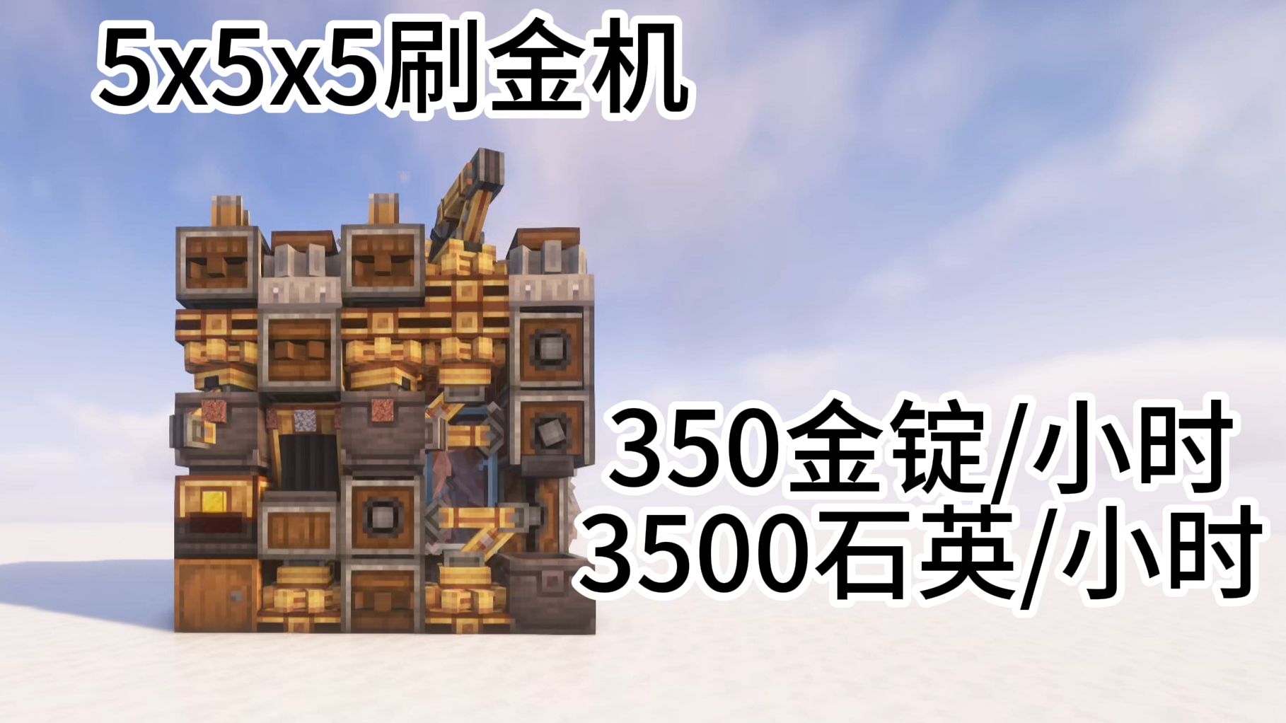 【机械动力】5x5x5刷金机_哔哩哔哩bilibili_我的世界