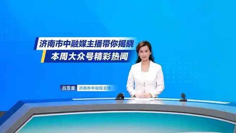 大众号U计划|济南市中融媒主播带你揭晓本周大众号精彩热闻