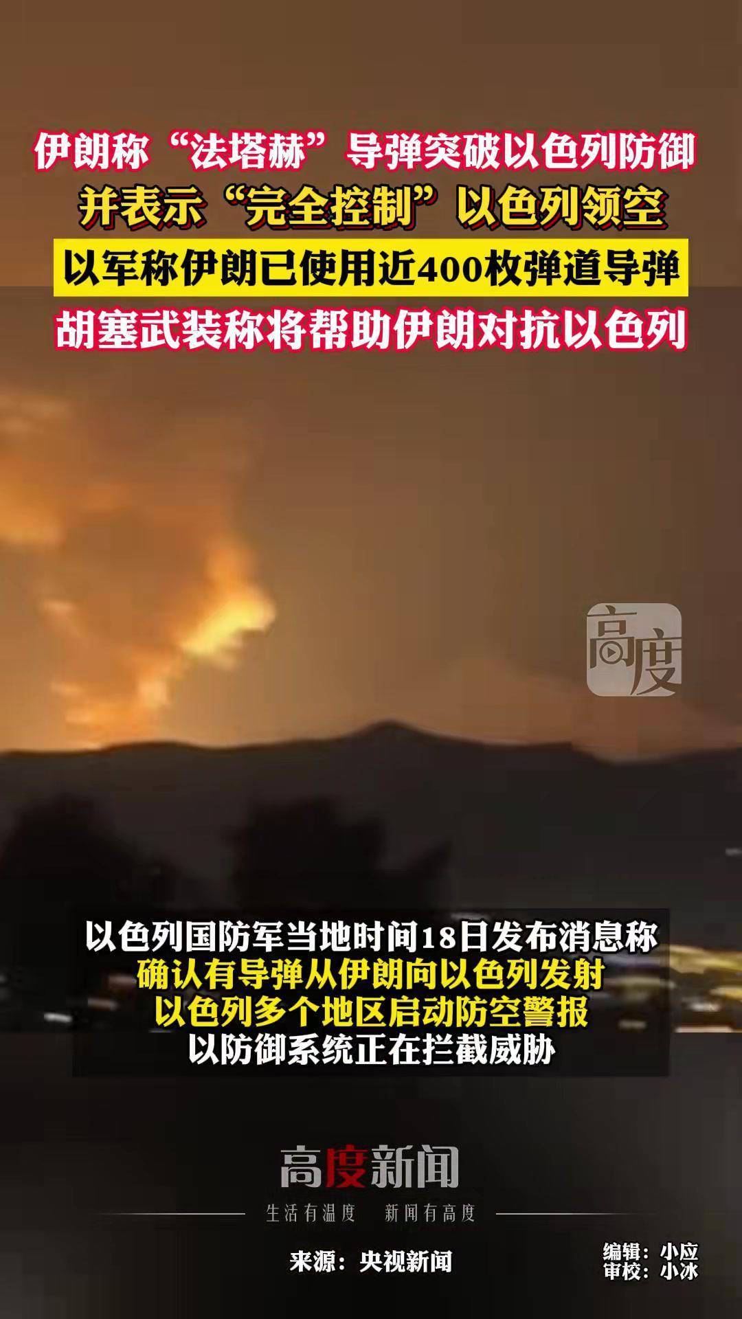 伊朗称"法塔赫"导弹突破以色列防御并控制其领空