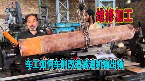 车工吊起废轴,重新加工减速机输出轴,而且剑走偏锋先中间后两边