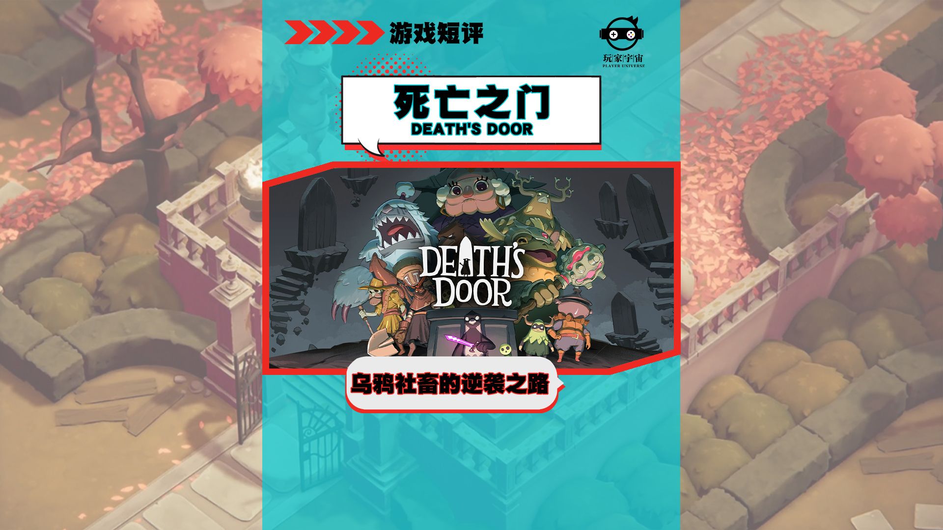 |游戏短评|Switch游戏《死亡之门/Death's Door》乌鸦社畜的逆袭之路
