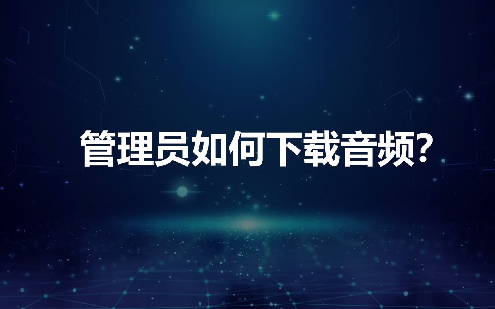 爱对轨丨管理员如何下载音频?