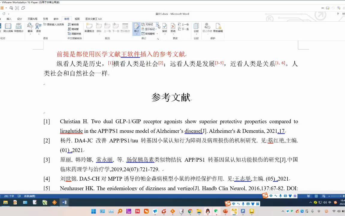 关于修订模式下使用医学文献王插入引文的注意事项