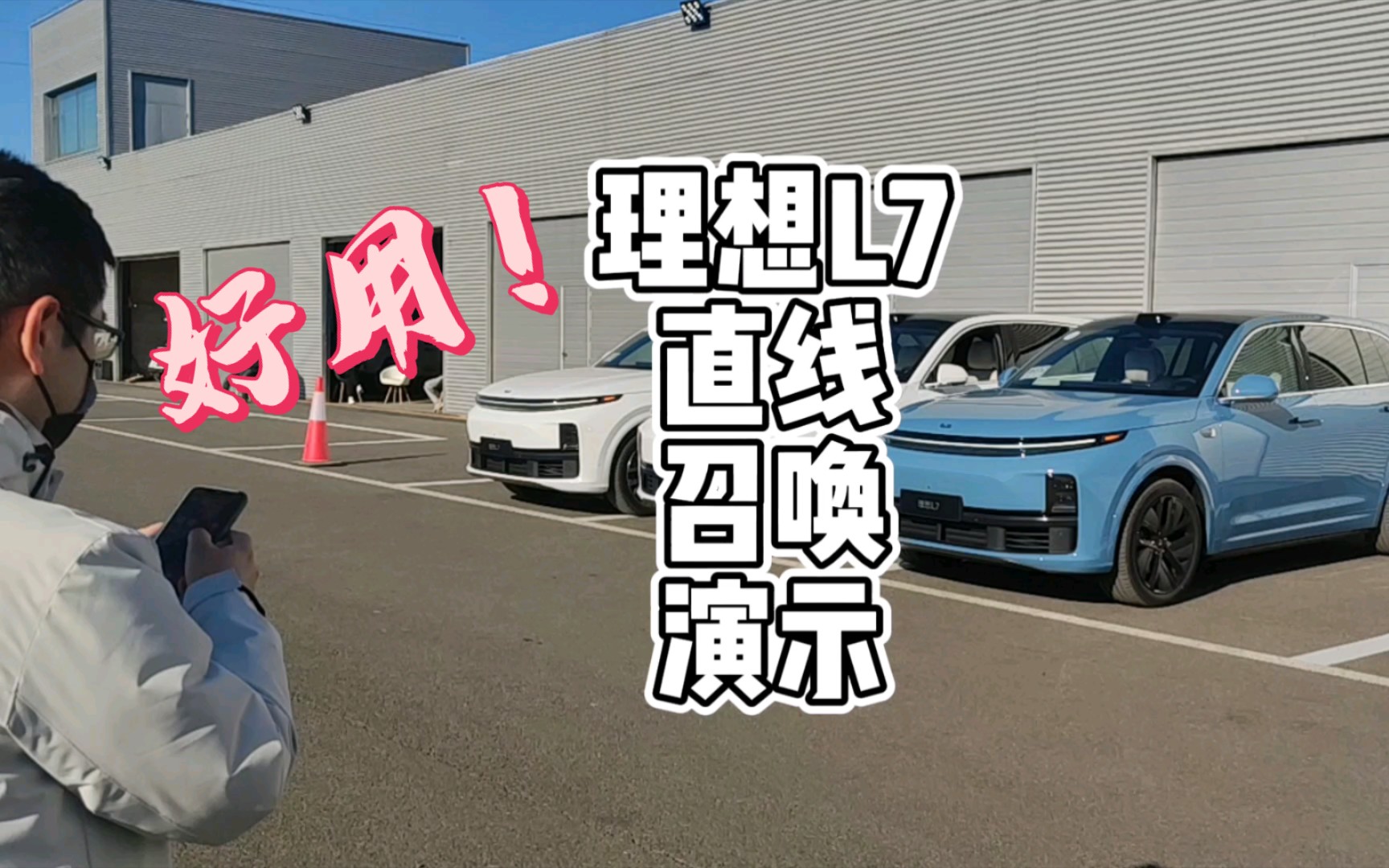 理想L7直线召唤功能演示~精彩的内容即将更新哦~